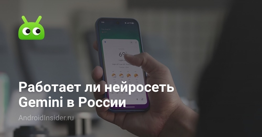 Работает ли Gemini в России и как пользоваться