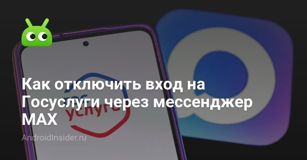 Как отключить вход на Госуслуги через мессенджер MAX - AndroidInsider.ru