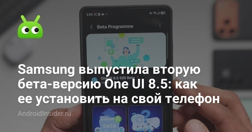 Samsung выпустила вторую бета-версию One UI 8.5: как ее установить на ...
