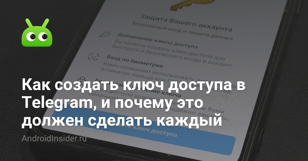 Ключ доступа в Телеграм: что это и как создать