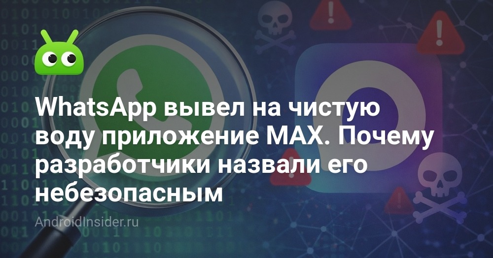 WhatsApp назвал MAX небезопасным: чем опасно приложение