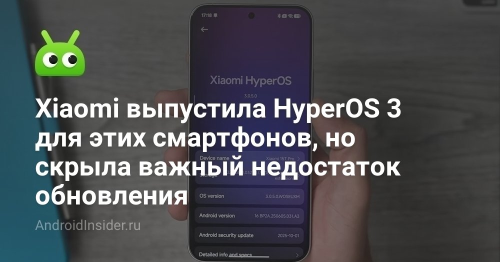 Xiaomi выпустила HyperOS 3 для этих смартфонов, но скрыла важный ...