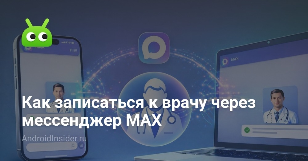 Как записаться к врачу через мессенджер MAX