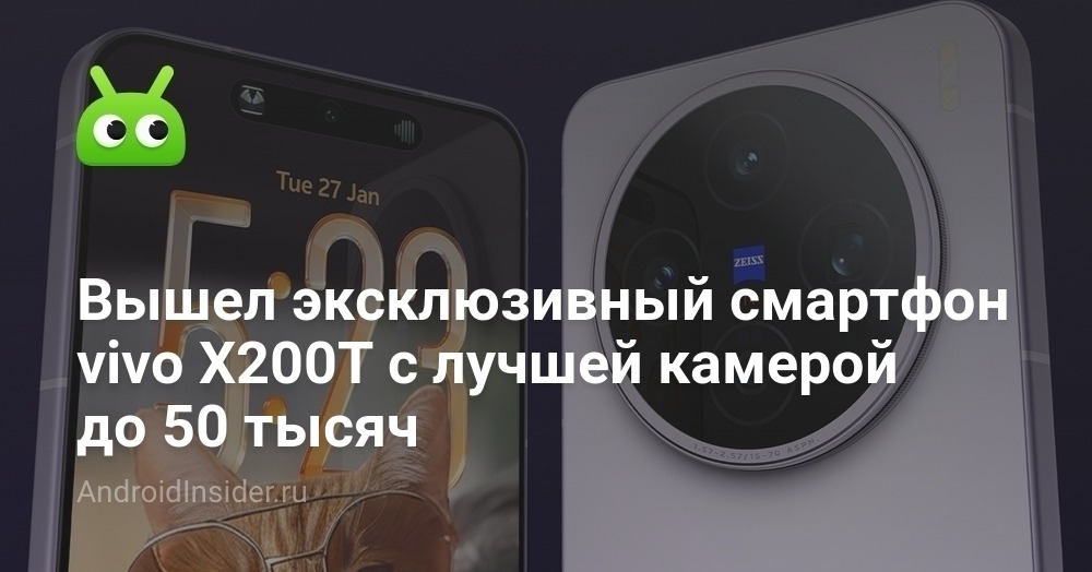 Вышел эксклюзивный смартфон vivo X200T с лучшей камерой до 50 тысяч ...