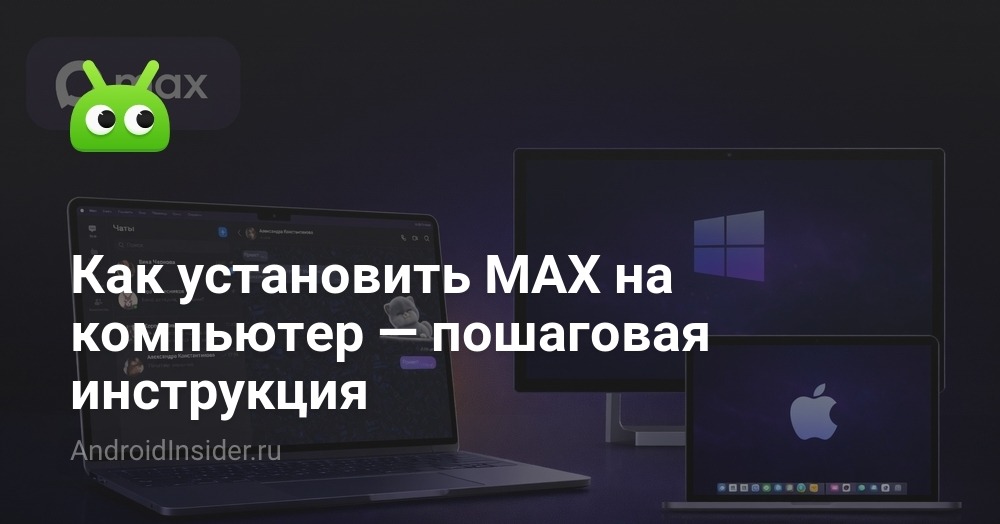 Как установить Макс на компьютер: Windows, macOS, Linux