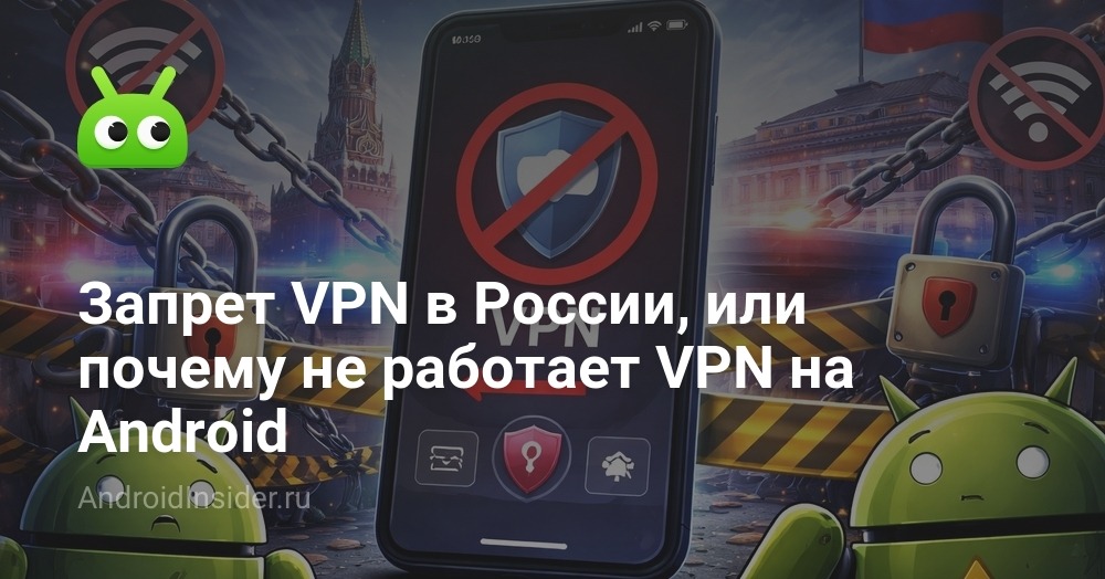 Запрет VPN в России, или почему не работает VPN на Android